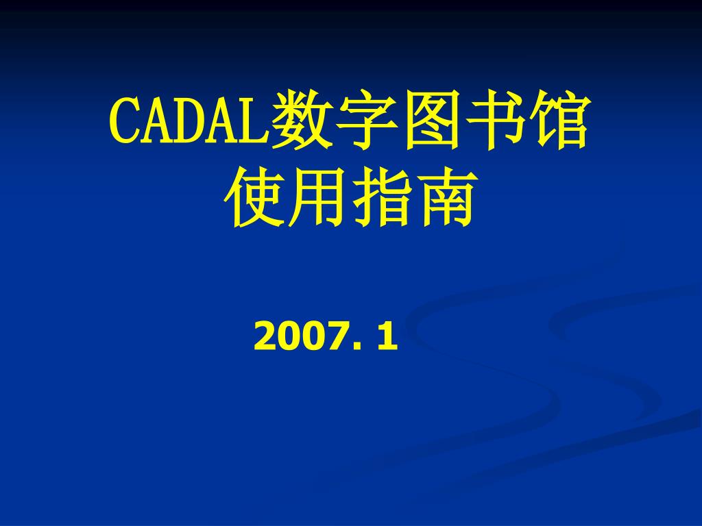 PPT - CADAL 数字图书馆 使用指南 PowerPoint Presentation, free download - ID:5393367