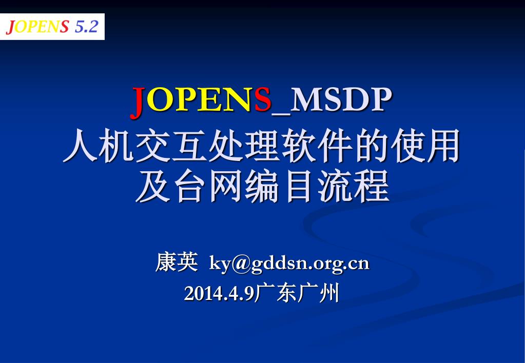 PPT - J OPEN S _MSDP 人机交互处理软件的使用及台网编目流程 PowerPoint Presentation - ID ...