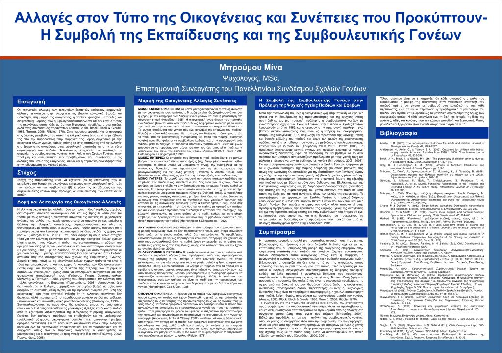 PPT - Αλλαγές στον Τύπο της Οικογένειας και Συνέπειες που Προκύπτουν ...