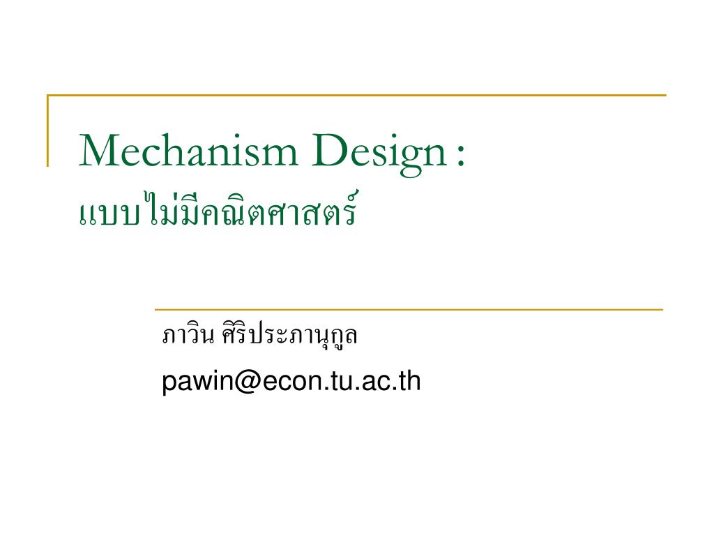 PPT - Mechanism Design : แบบไม่มีคณิตศาสตร์ PowerPoint Presentation ...