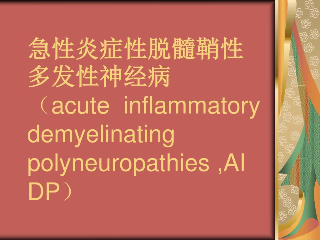 PPT - 急性炎症性脱髓鞘性多发性神经病 （ acute inflammatory demyelinating ...
