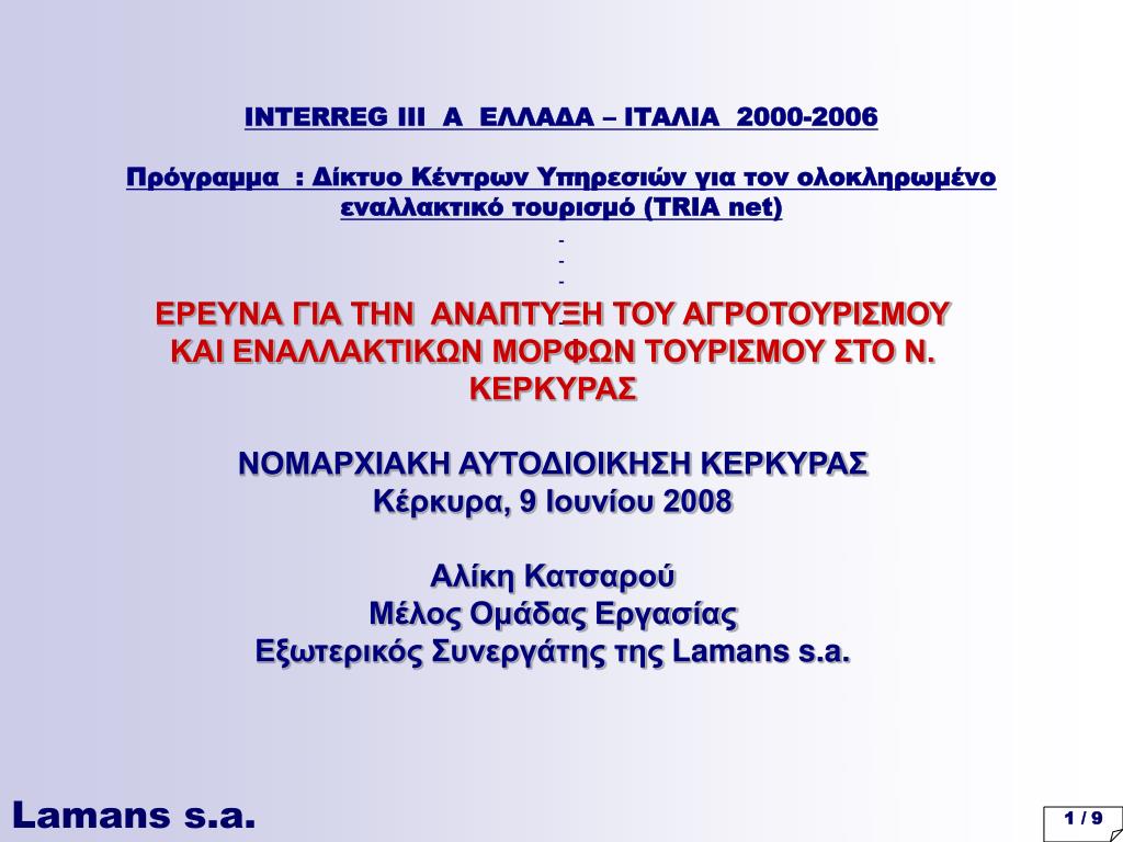 PPT - ΕΡΕΥΝΑ ΓΙΑ ΤΗΝ ΑΝΑΠΤΥΞΗ ΤΟΥ ΑΓΡΟΤΟΥΡΙΣΜΟΥ ΚΑΙ ΕΝΑΛΛΑΚΤΙΚΩΝ ΜΟΡΦΩΝ ...