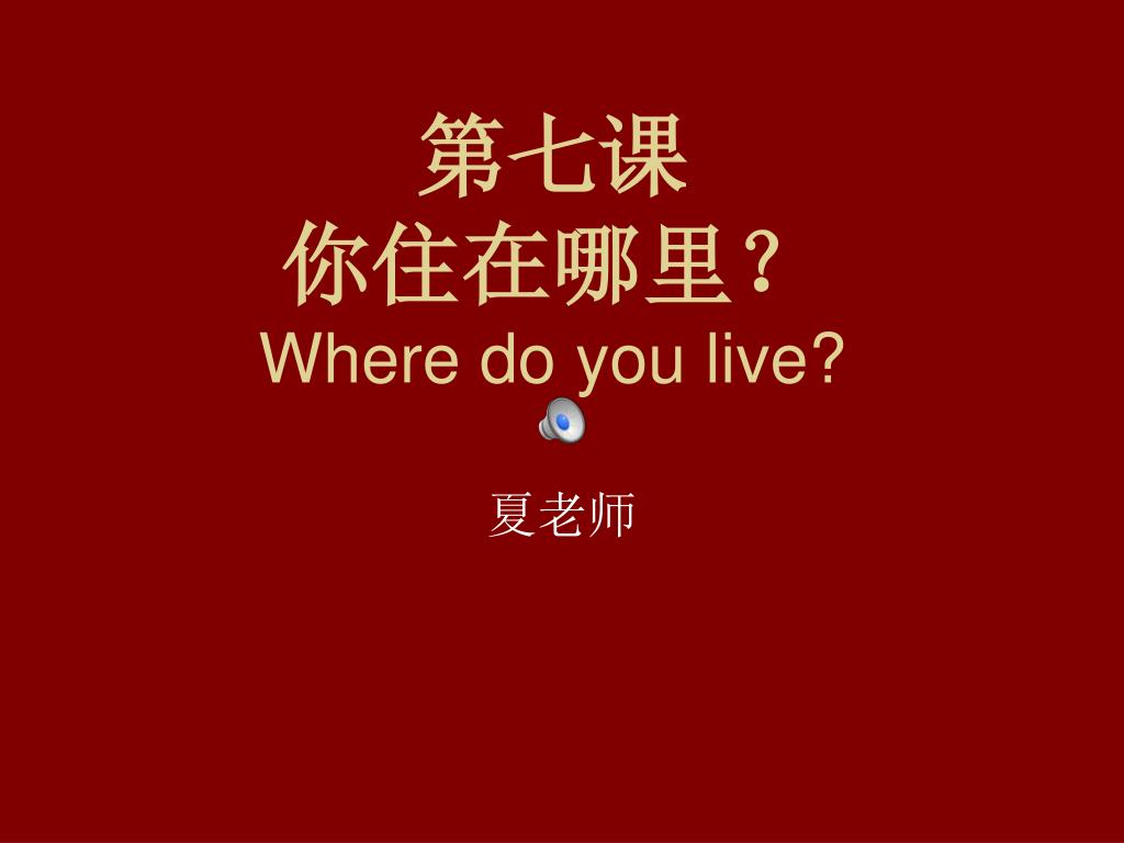 PPT - 第七课 你住在哪里？ Where do you live? PowerPoint Presentation - ID:5528477