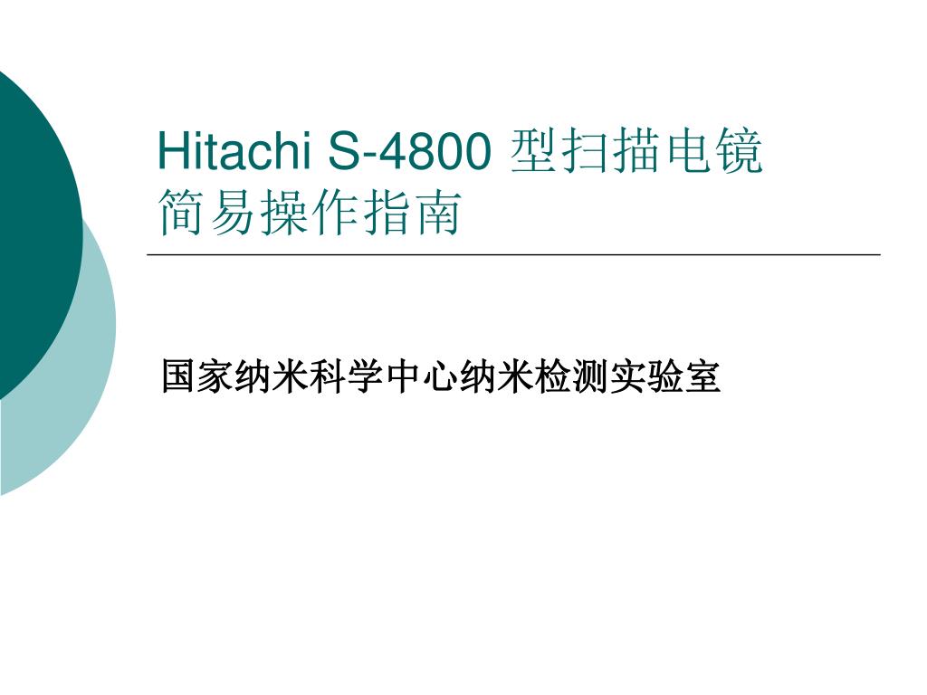 PPT - Hitachi S-4800 型扫描电镜 简易操作指南 PowerPoint Presentation - ID:5529772