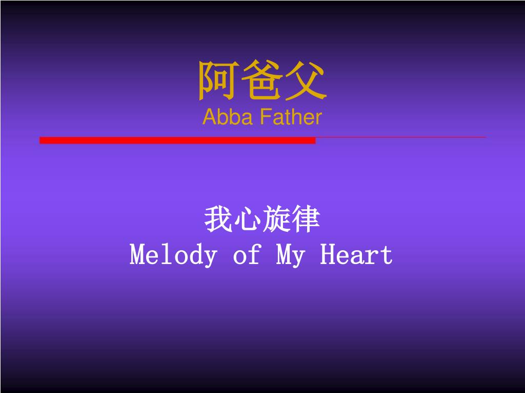 PPT - 阿爸父 Abba Father PowerPoint Presentation, free download - ID:5534568