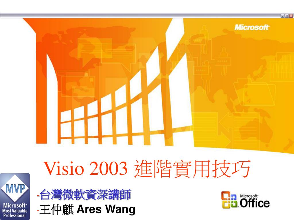 PPT - Visio 2003 進階實用技巧 PowerPoint Presentation, free download - ID:5589118