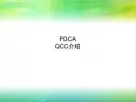 PPT - QCC PRESENTATION PowerPoint Presentation, free download - ID:485690