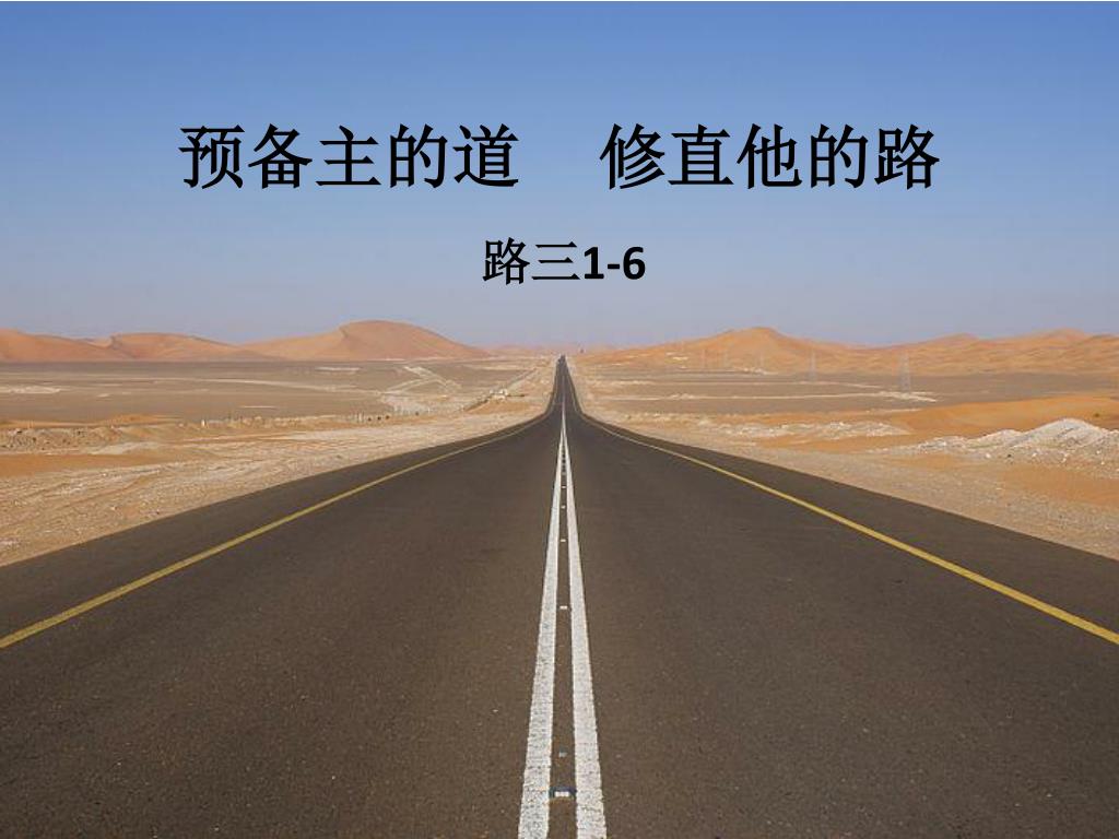 PPT - 预备主的道 修直他的路 PowerPoint Presentation, free download - ID:5600255