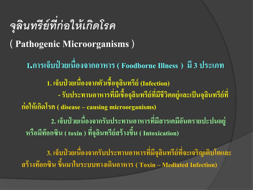PPT - จุลินทรีย์ที่ก่อให้เกิดโรค ( Pathogenic Microorganisms ...