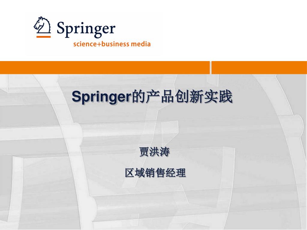 PPT - Springer 的产品创新实践 贾洪涛 区域销售经理 PowerPoint Presentation - ID:5604452