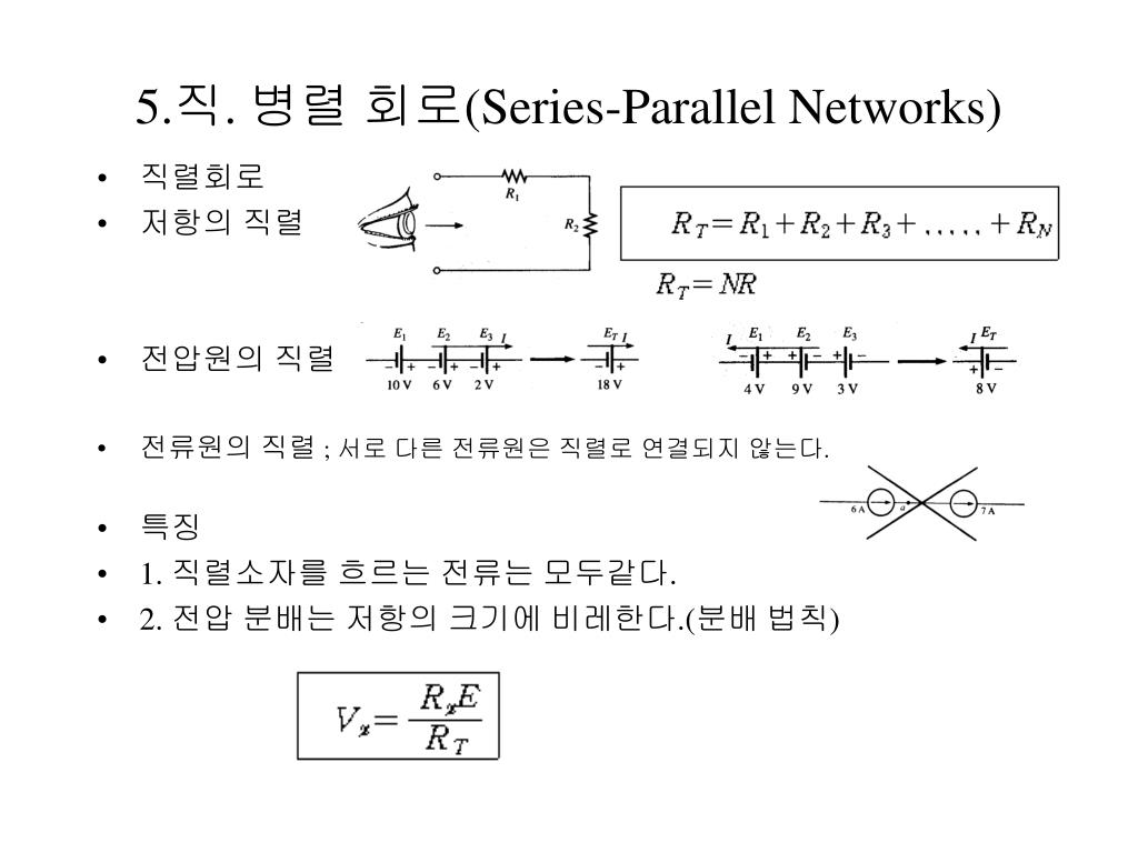 PPT - 5. 직 . 병렬 회로 (Series-Parallel Networks) PowerPoint Presentation ...