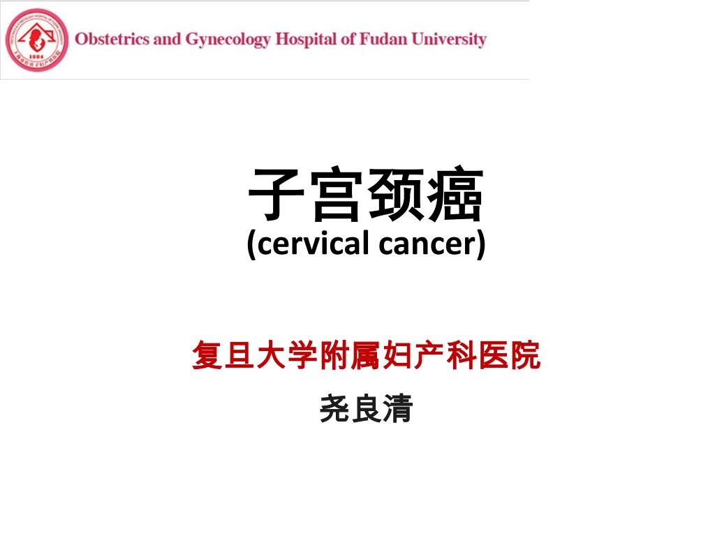 PPT - 子宫颈癌 (cervical cancer) PowerPoint Presentation, free download ...