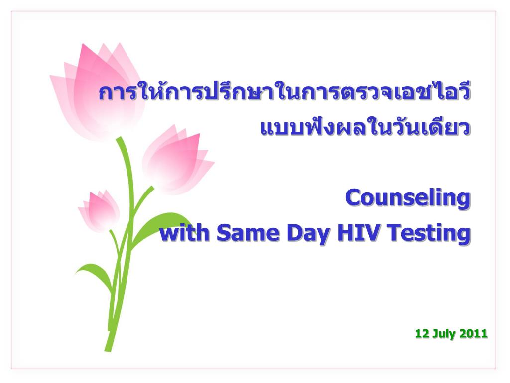 PPT - การให้การปรึกษาในการตรวจเอชไอวี แบบฟังผลในวันเดียว Counseling ...