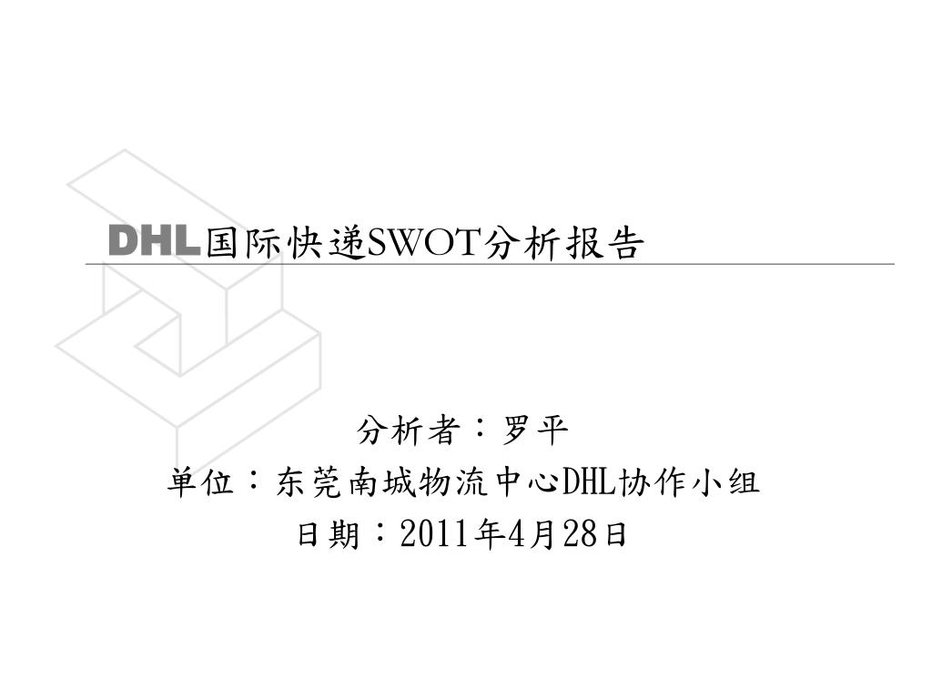 PPT - DHL 国际快递 SWOT 分析 报告 PowerPoint Presentation, free download - ID ...
