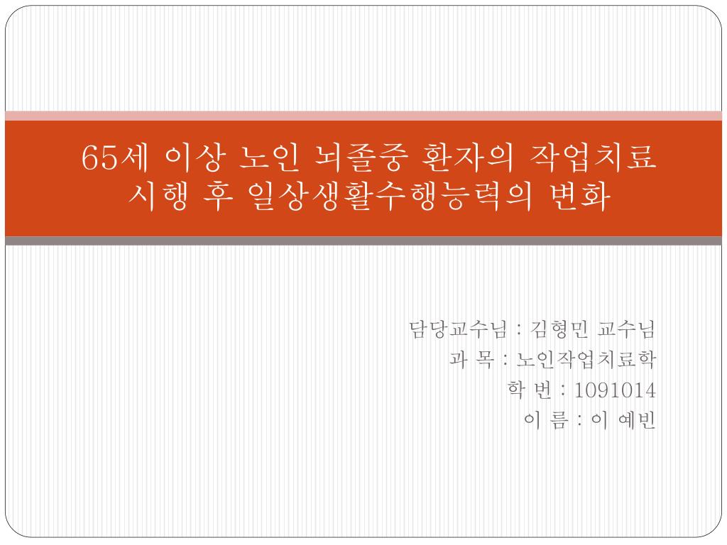 PPT - 65 세 이상 노인 뇌졸중 환자의 작업치료 시행 후 일상생활수행능력의 변화 PowerPoint Presentation ...
