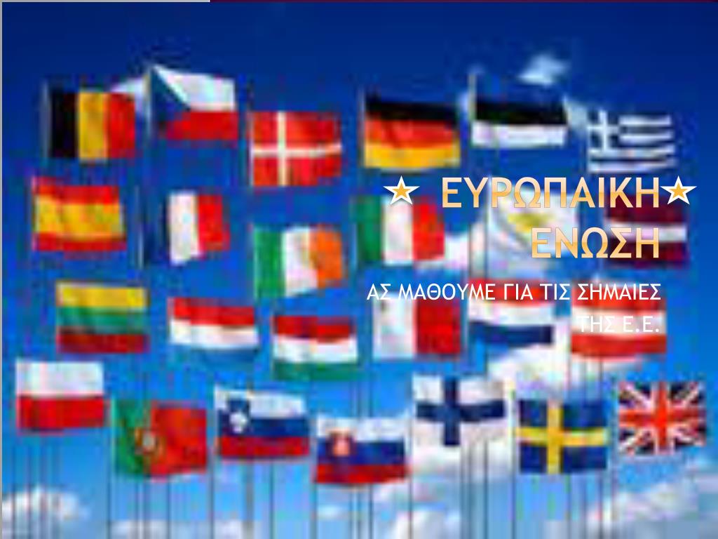 PPT - ΕΥΡΩΠΑΙΚΗ ΕΝΩΣΗ PowerPoint Presentation, free download - ID:5659530