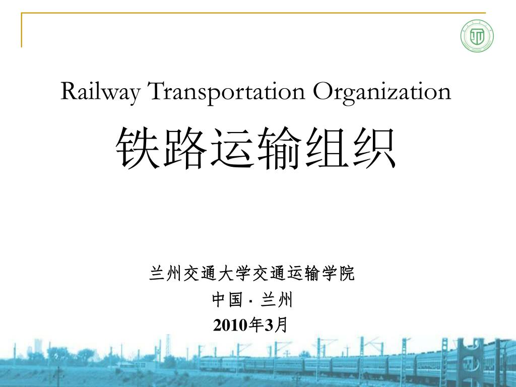 PPT - Railway Transportation Organization 铁路运输组织 PowerPoint ...