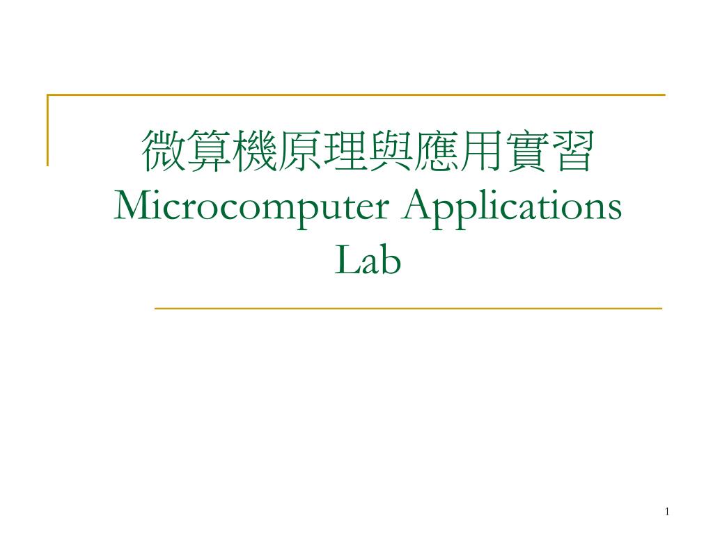 PPT - 微算機原理與應用實習 Microcomputer Applications Lab PowerPoint Presentation - ID:5664581