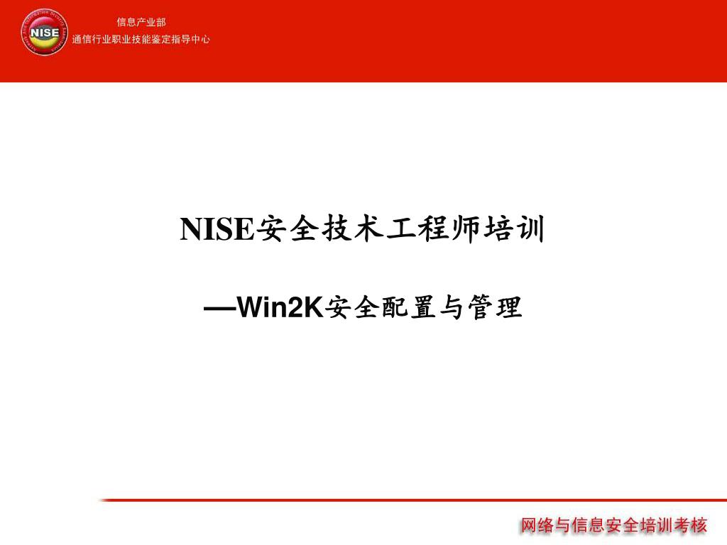 PPT - NISE 安全技术工程师培训 — Win2K 安全配置与管理 PowerPoint Presentation - ID:5688671