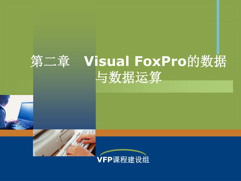 PPT - 第二章 Visual FoxPro 的数据与数据运算 PowerPoint Presentation - ID:5713510