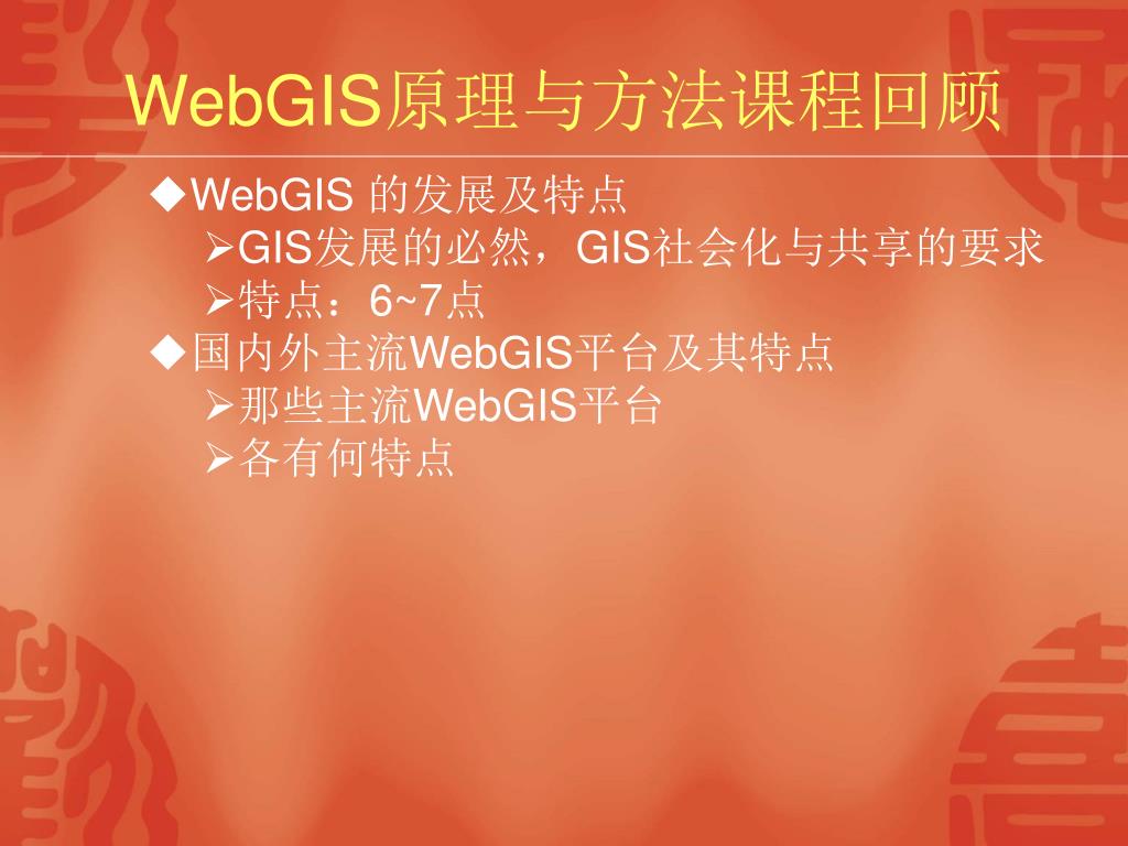 PPT - WebGIS 原理与方法课程回顾 PowerPoint Presentation, free download - ID:5713571