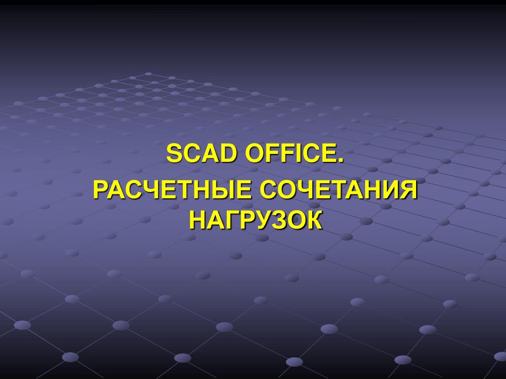 PPT - SCAD OFFICE . РАСЧЕТНЫЕ СОЧЕТАНИЯ НАГРУЗОК PowerPoint ...