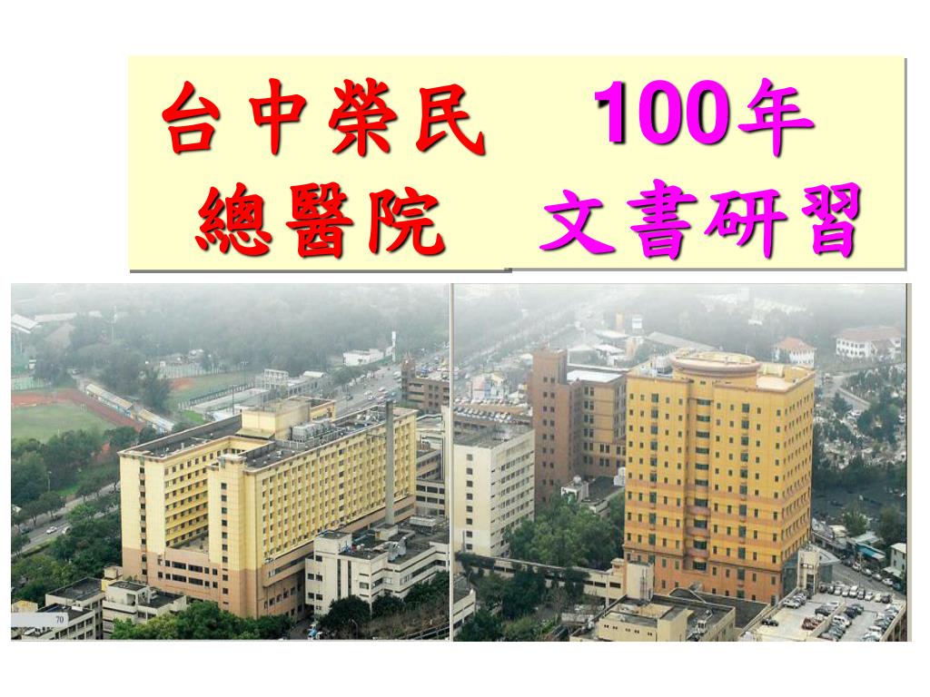 PPT - 台中榮民 總醫院 PowerPoint Presentation, free download - ID:5724285