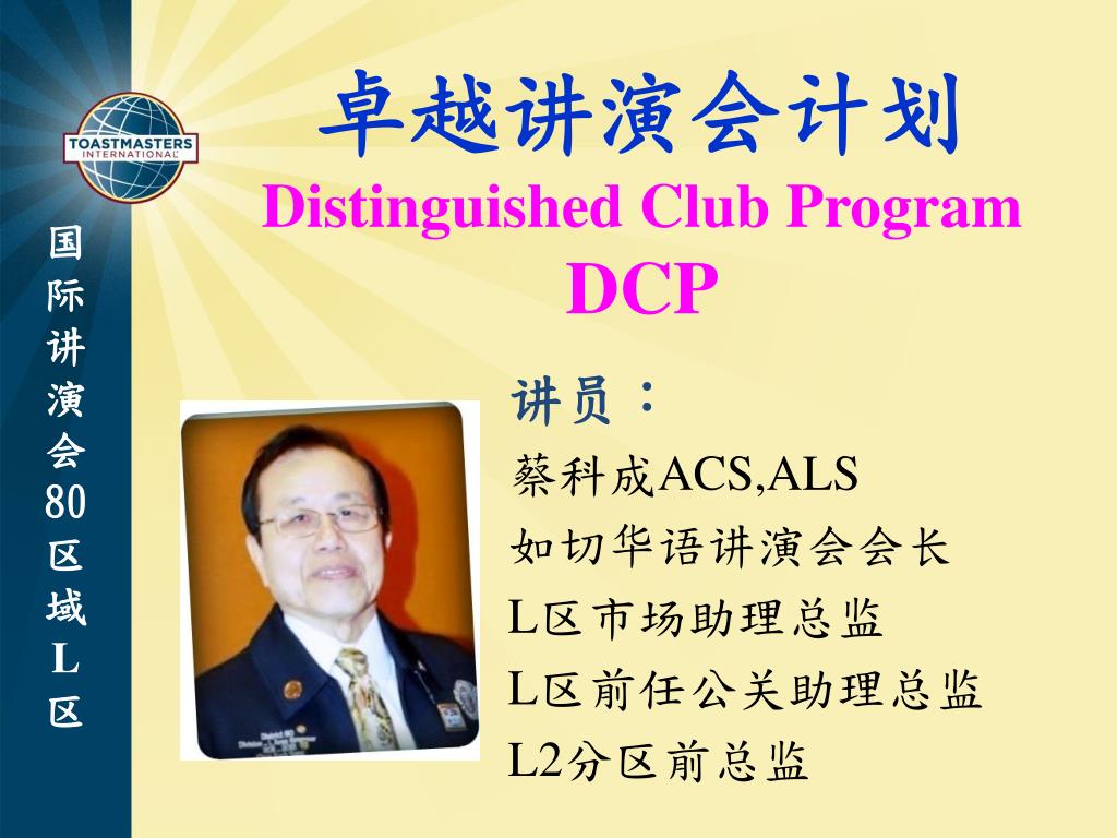 PPT - 卓越讲演会 计划 Distinguished Club Program DCP PowerPoint Presentation ...