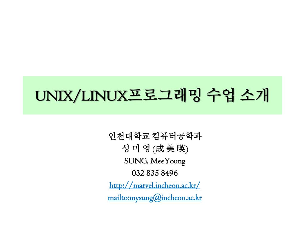 PPT - UNIX/LINUX 프로그래밍 수업 소개 PowerPoint Presentation - ID:5734936