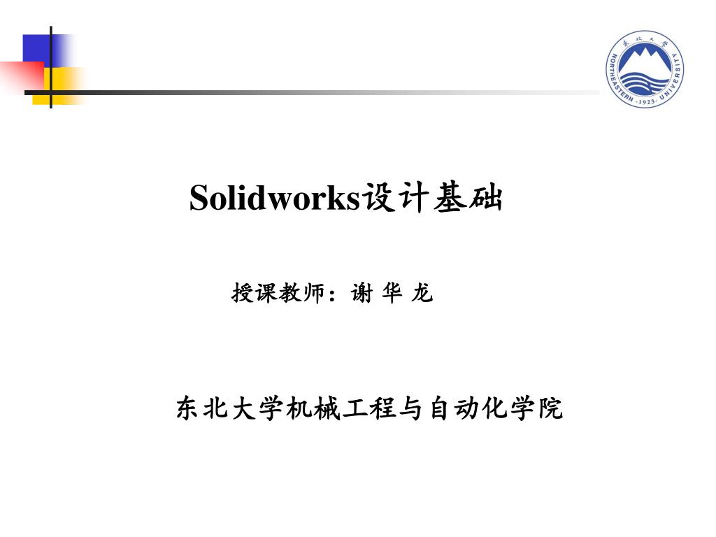 PPT - Solidworks 设计基础 PowerPoint Presentation, free download - ID:5792495