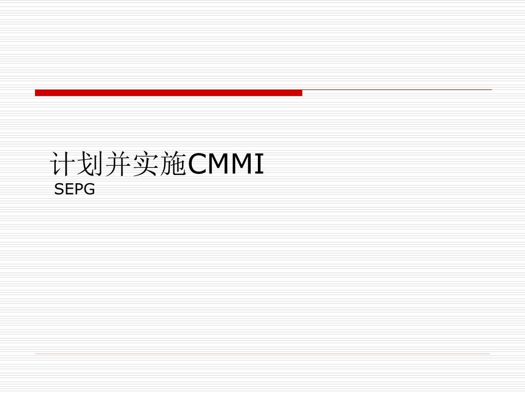 PPT - 计划并实施 CMMI SEPG PowerPoint Presentation, free download - ID:5793803