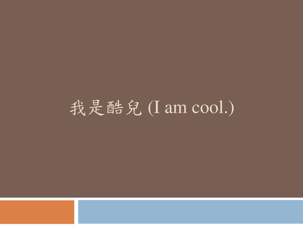 PPT - 我是酷兒 (I am cool.) PowerPoint Presentation, free download - ID:5798612