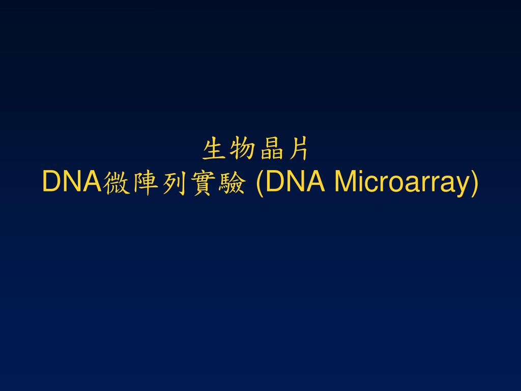 PPT - 生物晶片 DNA 微陣列實驗 (DNA Microarray) PowerPoint Presentation - ID:5804275