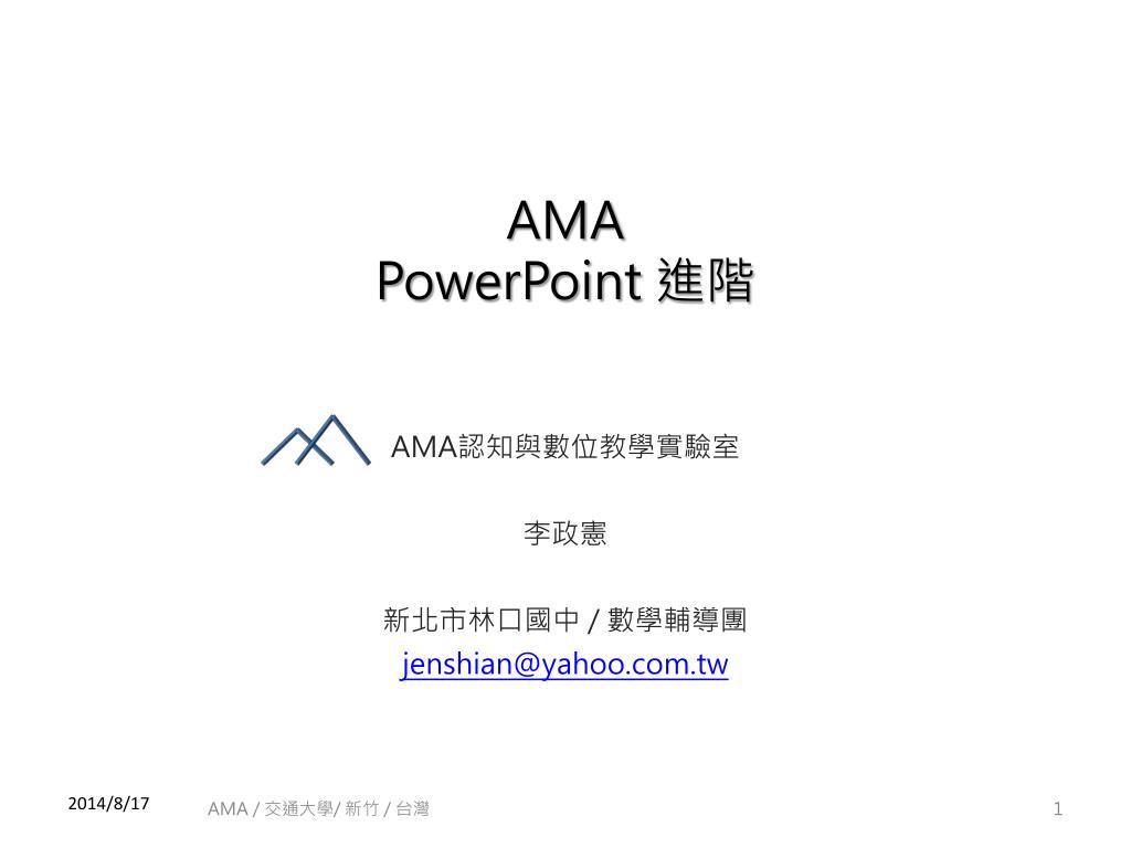 PPT - AMA PowerPoint 進階 PowerPoint Presentation, free download - ID:5823764
