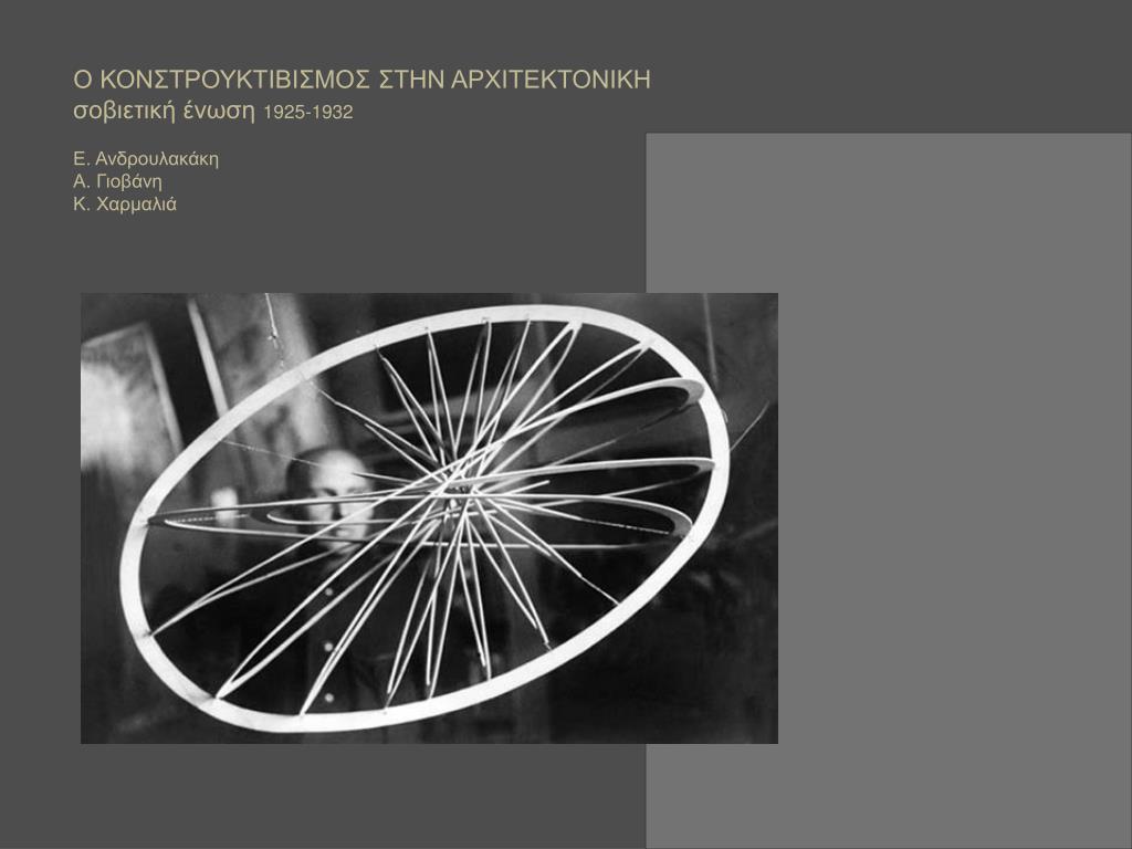 PPT - Ο ΚΟΝΣΤΡΟΥΚΤΙΒΙΣΜΟΣ ΣΤΗΝ ΑΡΧΙΤΕΚΤΟΝΙΚΗ σοβιετική ένωση 1925-1932 ...
