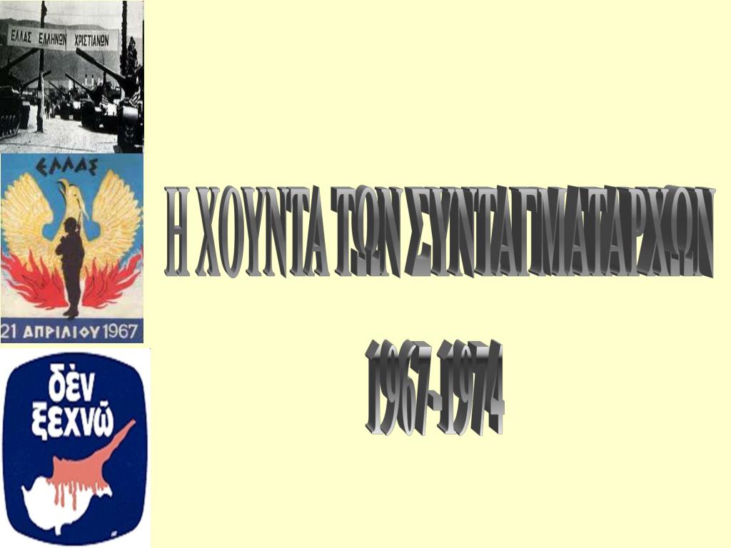PPT - Η ΧΟΥΝΤΑ ΤΩΝ ΣΥΝΤΑΓΜΑΤΑΡΧΩΝ 1967-1974 PowerPoint Presentation ...