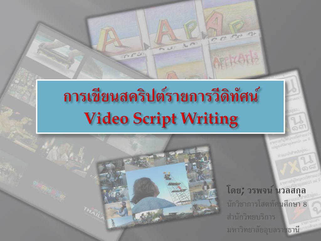 PPT - การเขียนสคริปต์รายการวีดิทัศน์ Video Script Writing PowerPoint ...