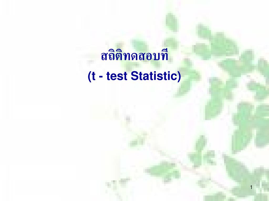 PPT - สถิติทดสอบที (t - test Statistic) PowerPoint Presentation - ID ...