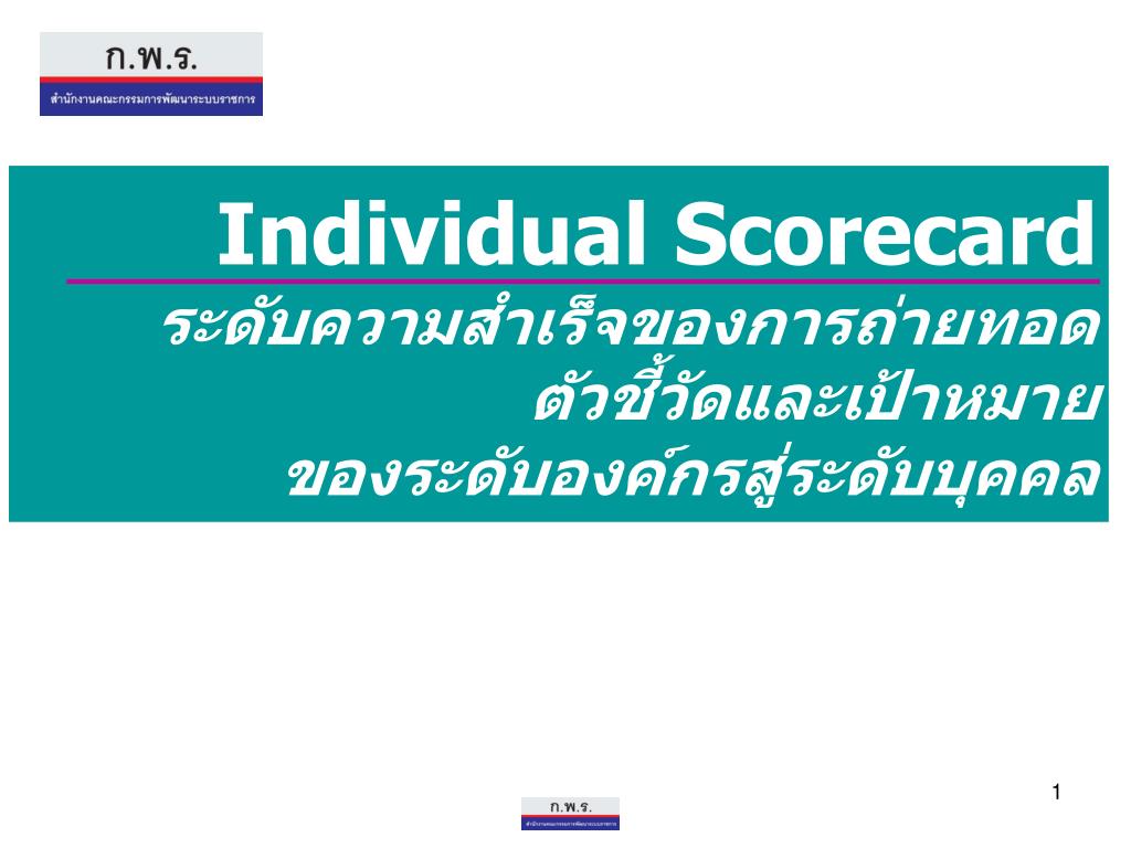 PPT - Individual Scorecard ระดับความสำเร็จของการถ่ายทอดตัวชี้วัดและ ...