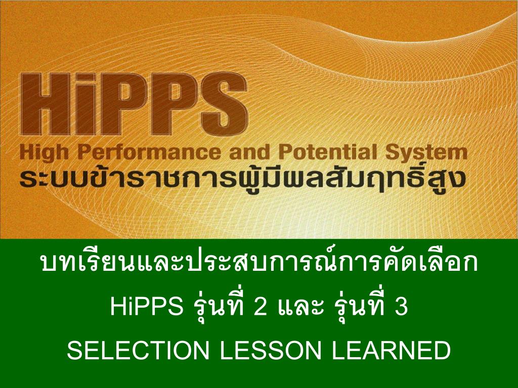 PPT - บทเรียนและประสบการณ์การคัดเลือก HiPPS รุ่นที่ 2 และ รุ่นที่ 3 ...