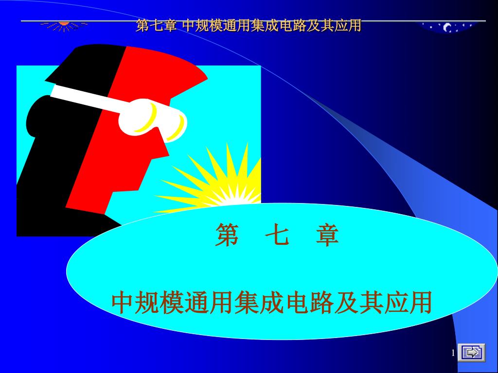 PPT - 第七章 中规模通用集成电路及其应用 PowerPoint Presentation - ID:5888941