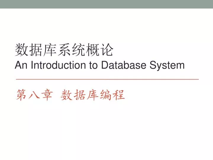 Ppt 数据库系统概论 An Introduction To Database System 第八章 数据库编程 Powerpoint Presentation Id5903004