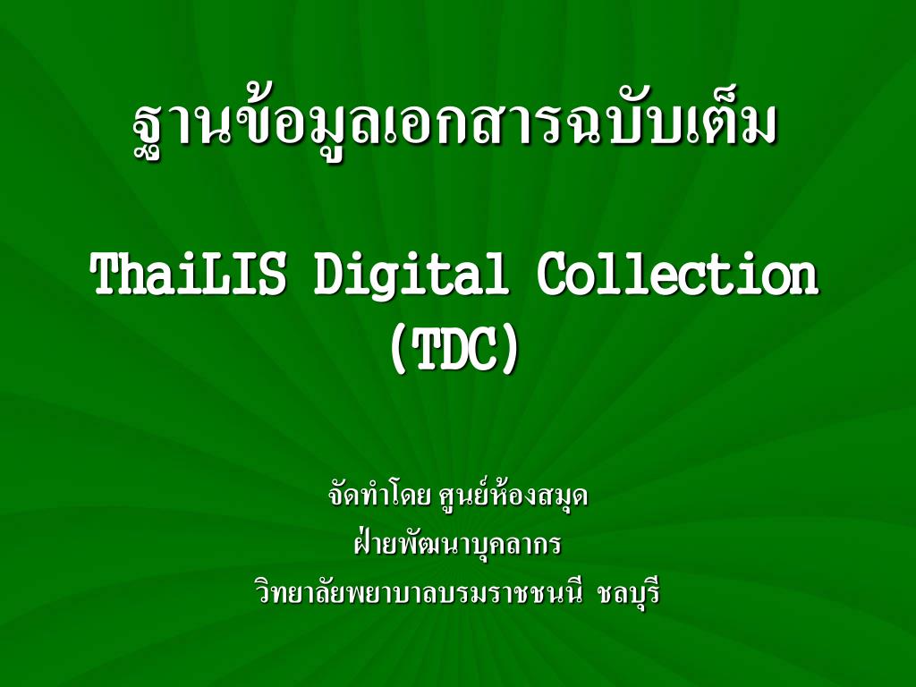 PPT - ฐานข้อมูลเอกสารฉบับเต็ม ThaiLIS Digital Collection (TDC ...