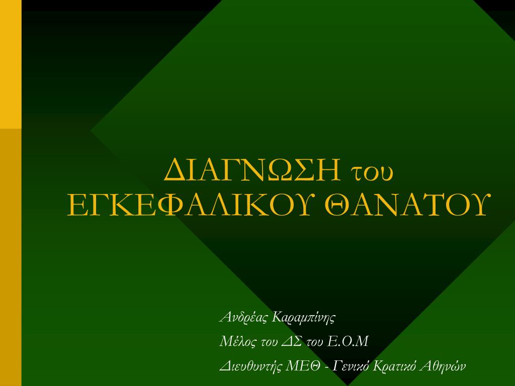 PPT - ΔΙΑΓΝΩΣΗ του ΕΓΚΕΦΑΛΙΚΟΥ ΘΑΝΑΤΟΥ PowerPoint Presentation - ID:5916244