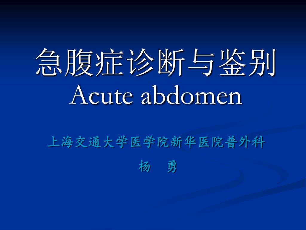 PPT - 急腹症诊断与鉴别 Acute abdomen PowerPoint Presentation, free download ...