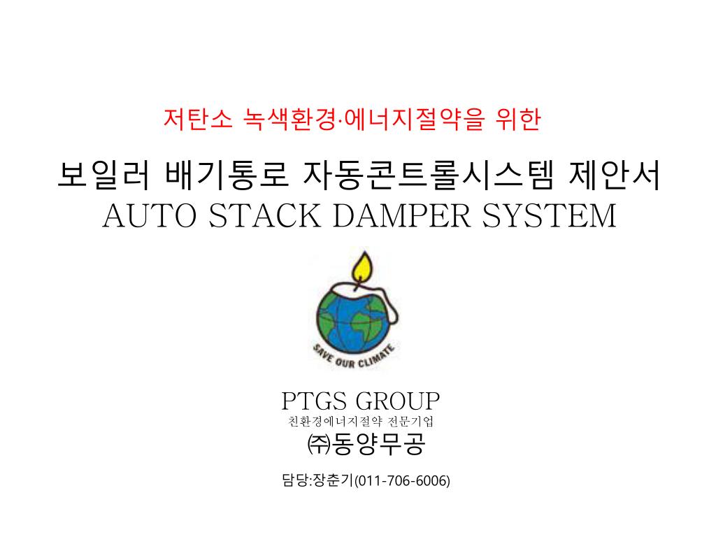 PPT - 보일러 배기통로 자동콘트롤시스템 제안서 AUTO STACK DAMPER SYSTEM PowerPoint ...
