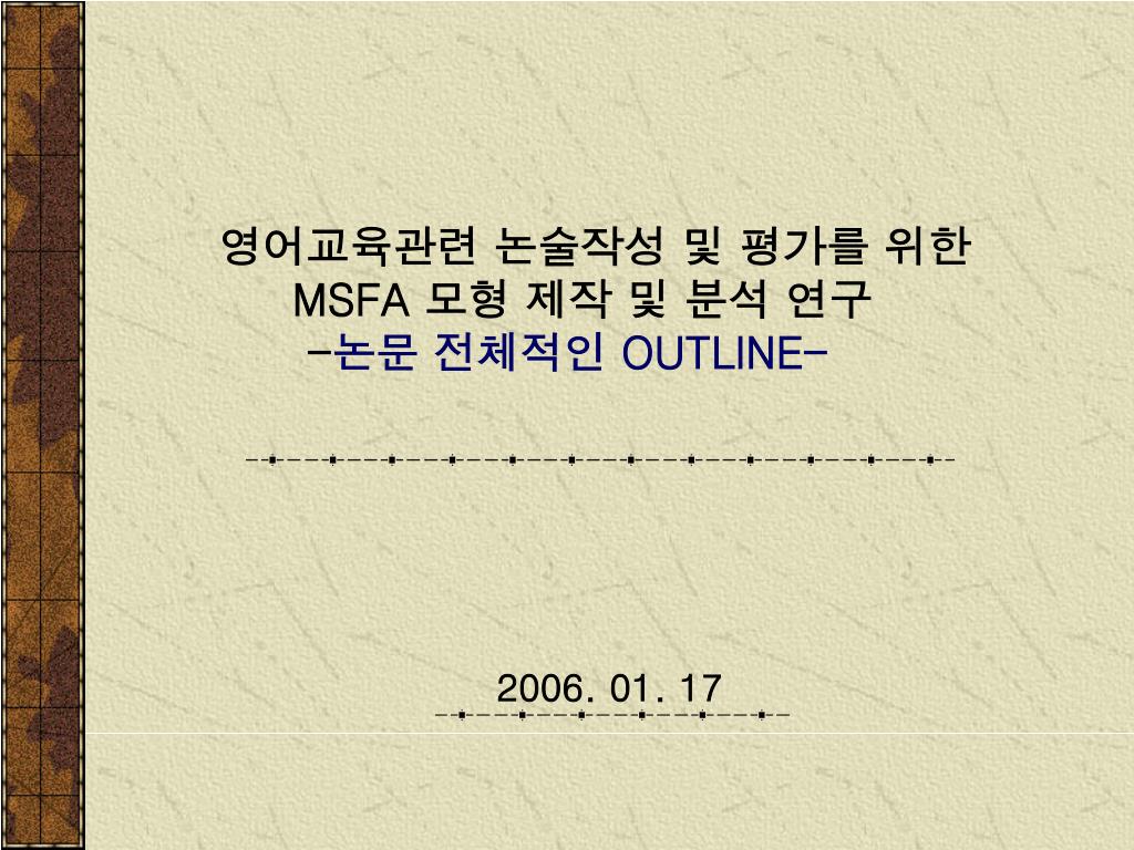 PPT - 영어교육관련 논술작성 및 평가를 위한 MSFA 모형 제작 및 분석 연구 - 논문 전체적인 OUTLINE ...