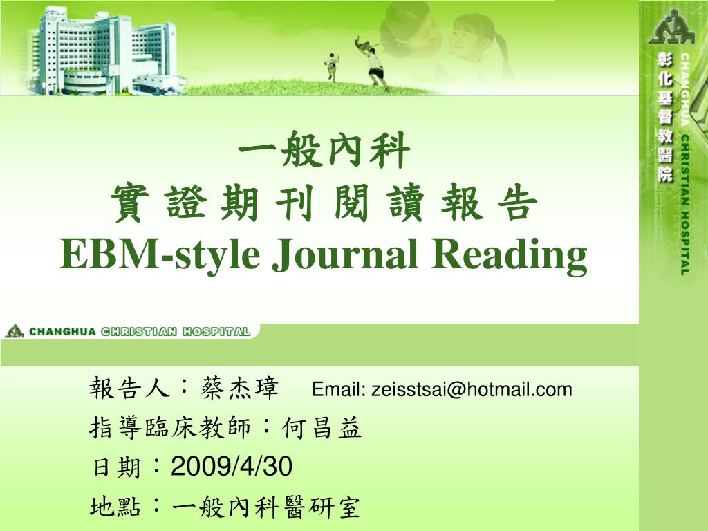 PPT - ㄧ般內科 實 證 期 刊 閱 讀 報 告 EBM-style Journal Reading PowerPoint ...