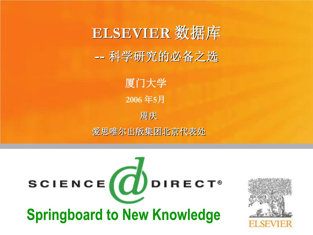 PPT - ELSEVIER 数据库 -- 科学研究的必备之选 PowerPoint Presentation - ID:5985651