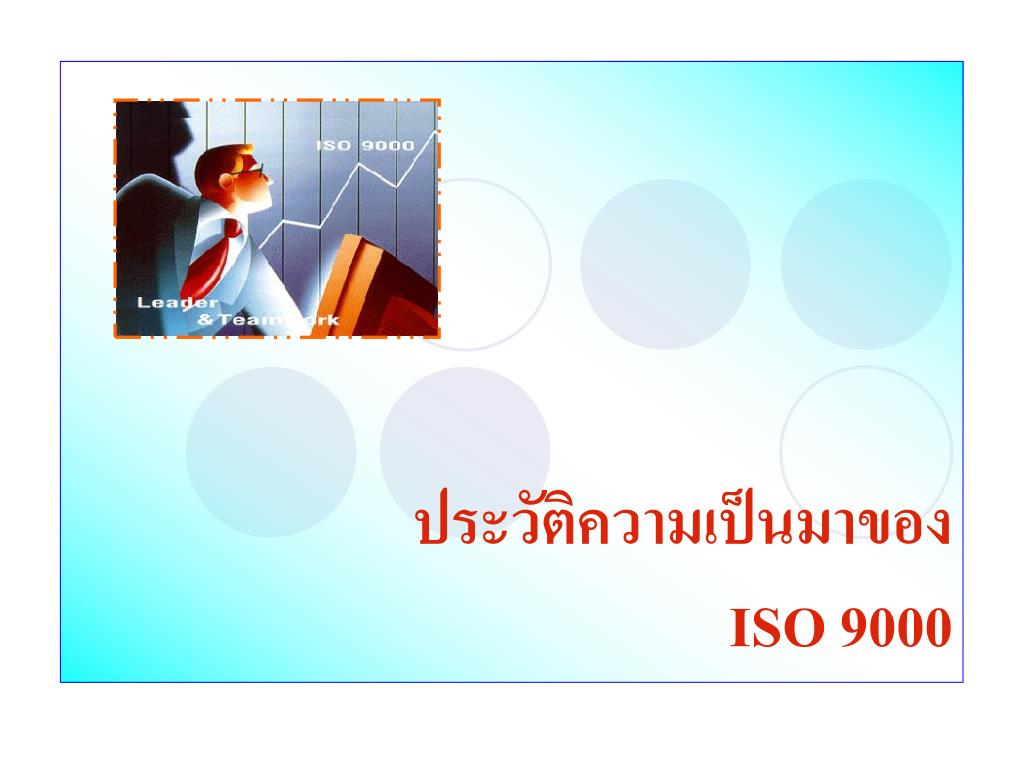 PPT - ประวัติความเป็นมาของ ISO 9000 PowerPoint Presentation - ID:5994804